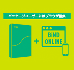 BiND9の新機能「ブラウザ編集」を使ってみよう！｜成果につながるWebスキルアッププログラム