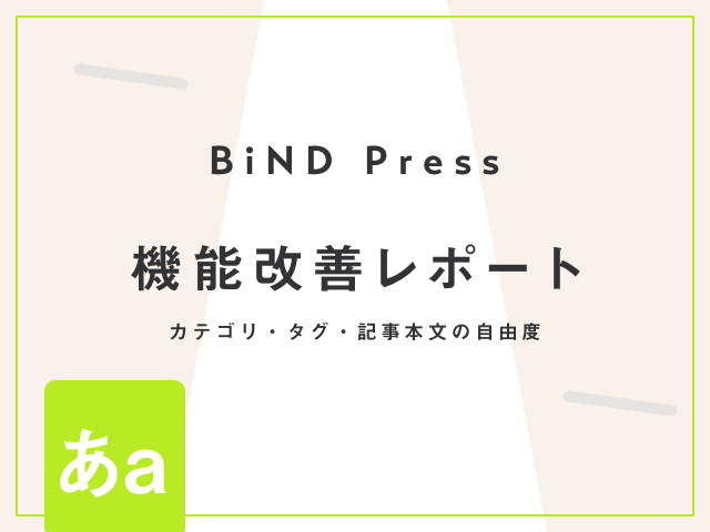 新BiND Press、SNS連携やタグなどコンテンツを魅せる新機能が続々！｜成果につながるWebスキルアッププログラム