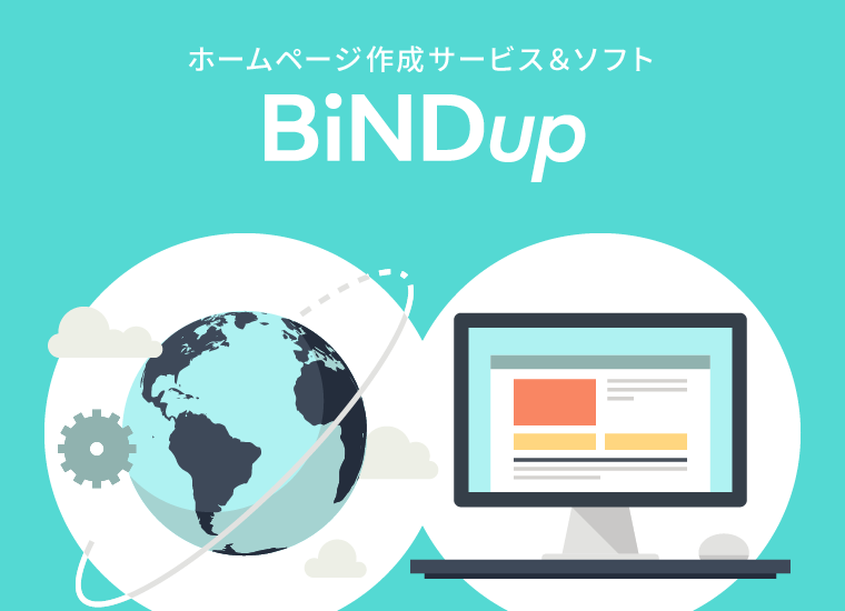 Webデザイナーが使いやすいBiNDupの9つの特徴｜成果につながるWebスキルアッププログラム