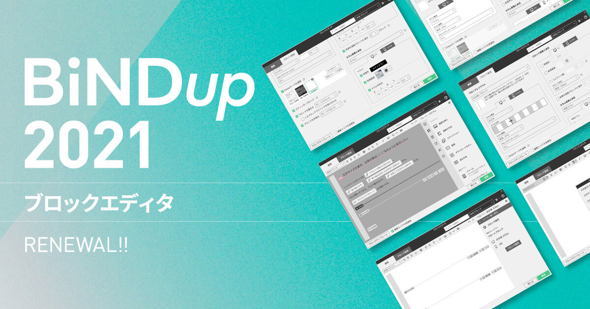 新BiNDup｜編集の基本、ブロックエディタを大改修。待望の機能も｜成果につながるWebスキルアッププログラム
