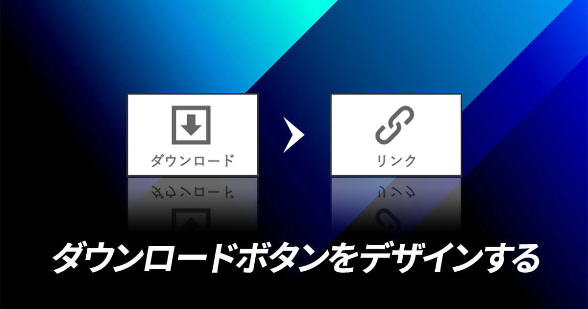BiNDupでダウンロードボタンをデザインする方法｜成果につながるWebスキルアッププログラム