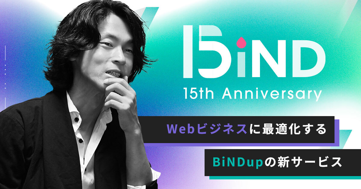 シリーズ15周年。新しいWebビジネスの伴走にBiNDupを｜成果につながるWebスキルアッププログラム