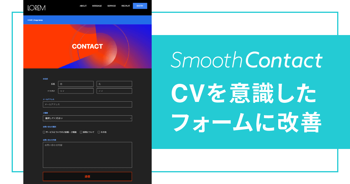 CV向上も！フォーム機能「SmoothContact」改修のポイント｜成果につながるWebスキルアッププログラム
