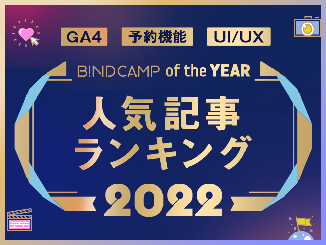 2022年、BiND CAMPの人気記事ランキング発表｜成果につながるWebスキルアッププログラム