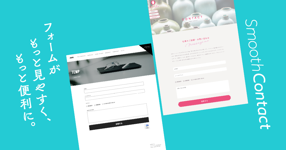 Webフォーム、SmoothContactが新しく。デザイン性と利便性がアップ｜成果につながるWebスキルアッププログラム