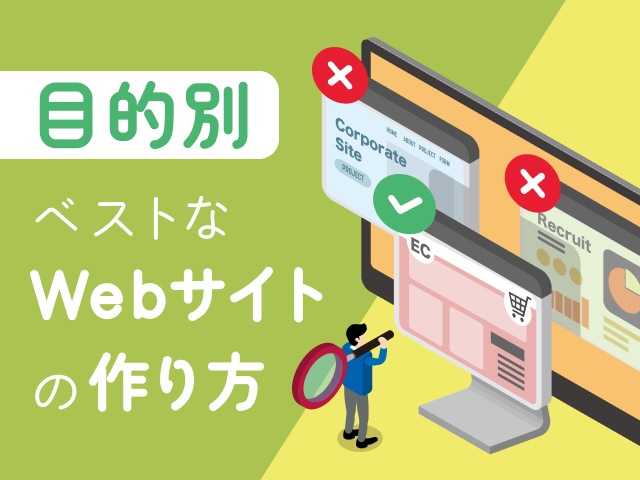 Webサイトの種類とは？目的にあわせて選ぶ9つの種類について詳しく解説｜成果につながるWebスキルアッププログラム