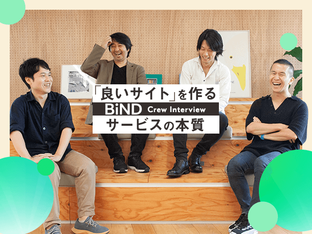 新BiNDへの序章｜時代を捉えビジネスを加速させるWebサービスの挑戦｜成果につながるWebスキルアッププログラム