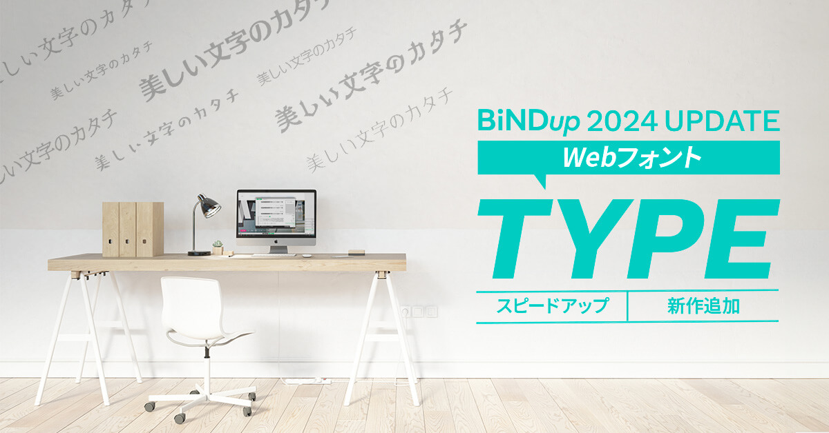 高速化＆多彩なWebフォントが新登場！BiNDup『TYPE』リニューアル徹底解説｜成果につながるWebスキルアッププログラム