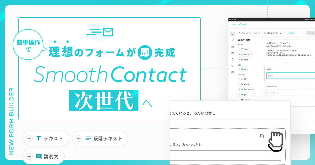 ノーコードで作れるWebフォーム SmoothContact｜新機能とリニューアルへの想いをUIデザイナーが解説｜成果につながるWebスキルアッププログラム